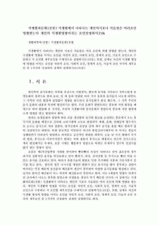 식생활과문화1공통) 식생활에서 나타나는 개인의기호나 식습관은 여러요인영향받는다 개인의 식생활영향미치는 요인설명하시오0k