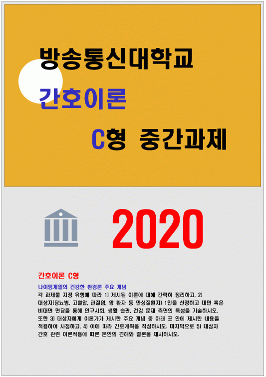 간호이론C형 2020 나이팅게일의 건강한 환경론 주요 개념 간호이론C형 1) 제시된 이론에 대해 간략히 정리하고, 간호이론C형 2) 대상자(당뇨병, 고혈압, 관절염, 암 환자 등 만성질환자) 1인을 선정하고-방송통신대 간호이론C형