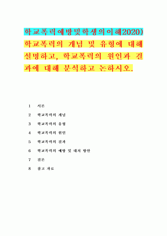 학교폭력예방및학생의이해2020)학교폭력의 개념 및 유형에 대해 설명하고, 학교폭력의 원인과 결과에 대해 분석하고 논하시오.