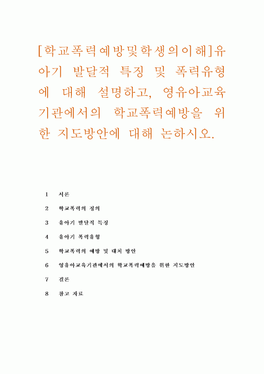 [학교폭력예방및학생의이해]유아기 발달적 특징 및 폭력유형에 대해 설명하고, 영유아교육기관에서의 학교폭력예방을 위한 지도방안에 대해 논하시오.