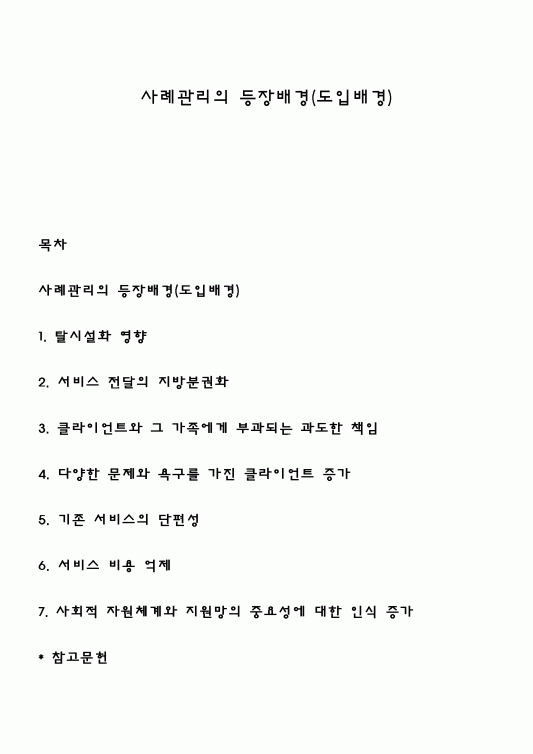사례관리의 등장배경(도입배경)