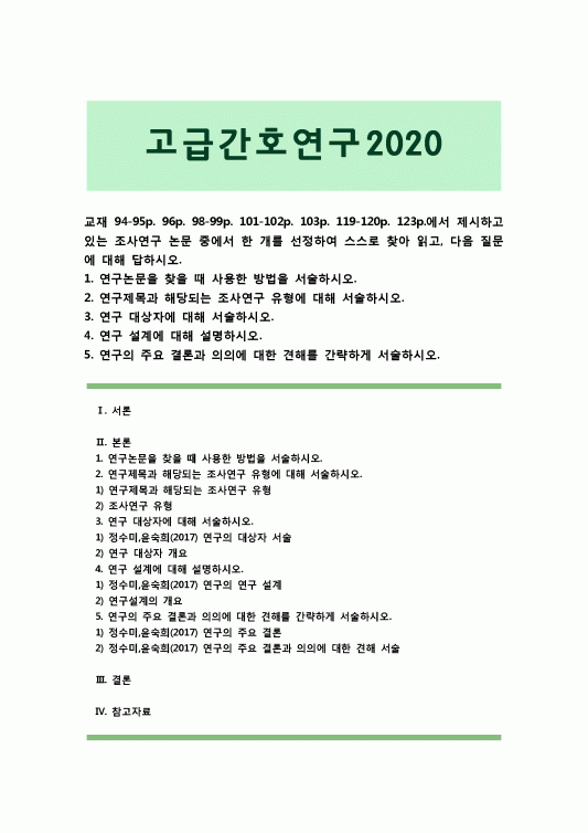 [고급간호연구] 교재 94-95p. 96p. 98-99p. 101-102p. 103p. 119-120p. 123p.에서 제시하고 있는 조사연구 논문 중에서 한 개를 선정 1. 연구논문을 찾을 때 사용한 방법 2. 연구제목과 해당되는 조사연구 유형 3. 연구 대상자에 대해 서술 4. 연구 설계에 대해 설명 5. 연구의 주요 결론과 의의에 대한 견해