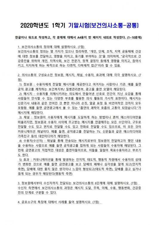방통대-보건의사소통(기말)