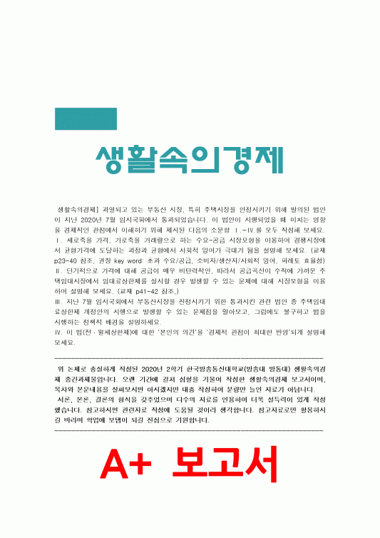 생활속의경제] 수요-공급 시장모형, 균형가격에 도달하는 과정과 균형에서 사회적 잉여가 극대, 생활속의경제, 주택임대료상한제, 전월세상한제, 생활속경제