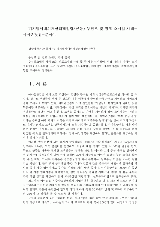 디지털시대의패션리테일링3공통) 무점포 및 점포 소매업 사례-아마존닷컴-분석0k