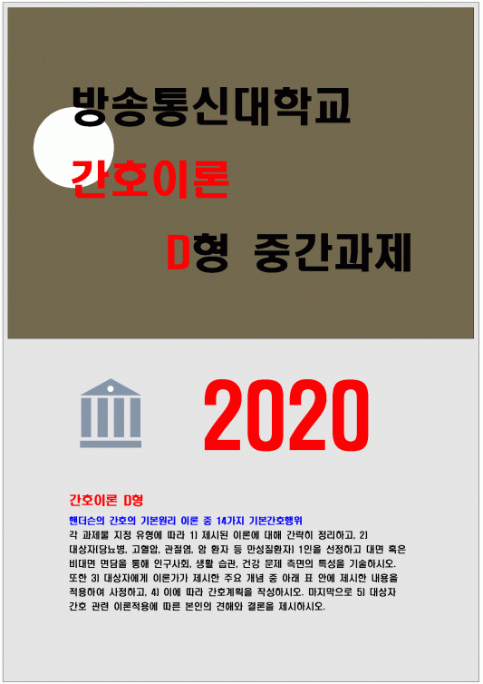 간호이론D형 2020 핸더슨의 간호의 기본원리 이론 중 14가지 기본간호행위 1) 제시된 이론에 대해 간략히 정리하고, 2) 대상자(당뇨병, 고혈압, 관절염, 암 환자 등 만성질환자) 1인을 선정하고 인구사회, 생활 습관, 건강 문제 측면의 특성-간호이론D형