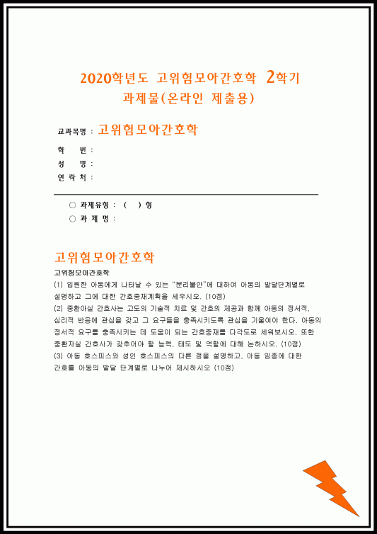 2020 고위험모아간호학-입원한 아동에게 나타날 수 있는 분리불안에 대하여아동의 발달단계별로 설명하고 고위험모아간호학그에대한 간호중재계획을 세우시오 고위험모아간호학아동의 정서적요구를 충족시키는 데 도움이 되는 간호중재를 다각도로 세워보시오. 또한 중환자실 간호사가 갖추어야 할 능력,태도 및 역할에 대해 논하시오 아동 호스피스와 성인 호스피스의 다른 점을설명