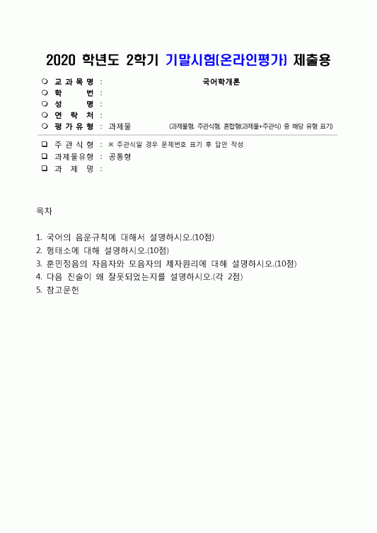 (방송통신대 국어학개론 기말시험)국어의 음운규칙에 대해서 설명하시오 형태소 훈민정음의 자음자와 모음자의 제자원리 다음 진술이 왜 잘못되었는지를 설명