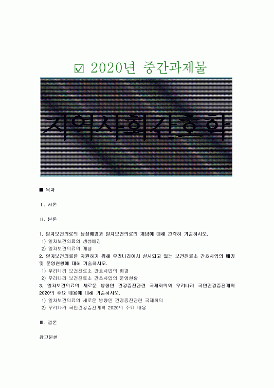 [지역사회간호학] 일차보건의료, 1. 일차보건의료의 생성배경과 개념 2. 보건진료소 간호사업의 배경, 운영현황 3. 건강증진관련 국제회의와 우리나라 국민건강증진계획 2020의 내용