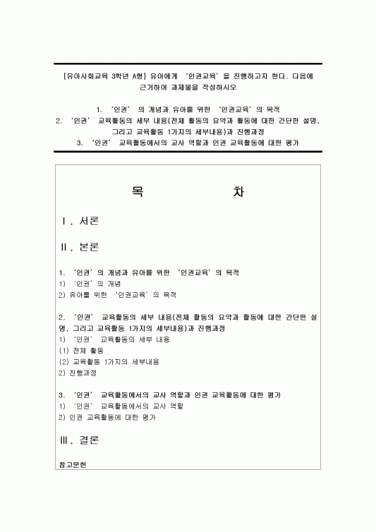 [유아사회교육 3학년 A형] 유아에게 ‘인권교육’을 진행하고자 한다. 다음에 근거하여 과제물을 작성하시오