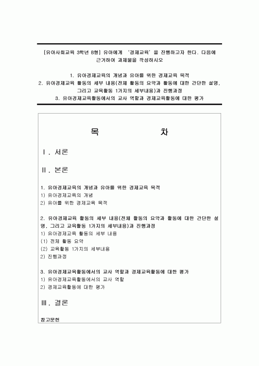 [유아사회교육 3학년 B형] 유아에게 ‘경제교육’을 진행하고자 한다. 다음에 근거하여 과제물을 작성하시오