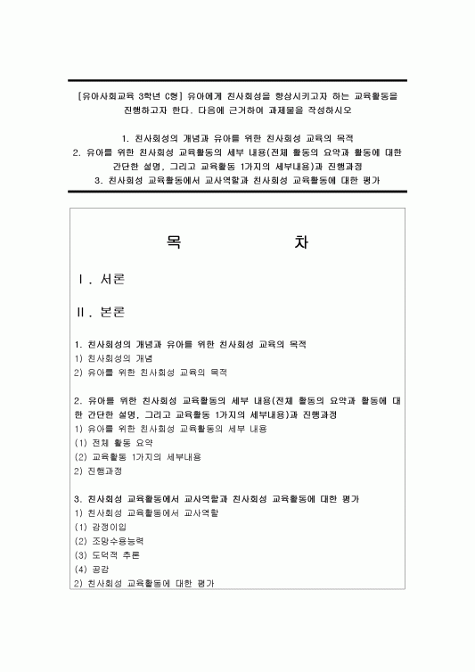[유아사회교육 3학년 C형] 유아에게 친사회성을 향상시키고자 하는 교육활동을 진행하고자 한다. 다음에 근거하여 과제물을 작성하시오
