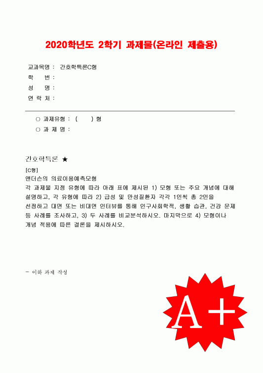앤더슨의 의료이용예측모형(간호학특론C형) 급성 및 만성질환자 각각 1인씩 총 2인을 선정하고 대면 또는 비대면 인터뷰 간호학특론C형 앤더슨의 의료이용예측모형 간호학특론C형