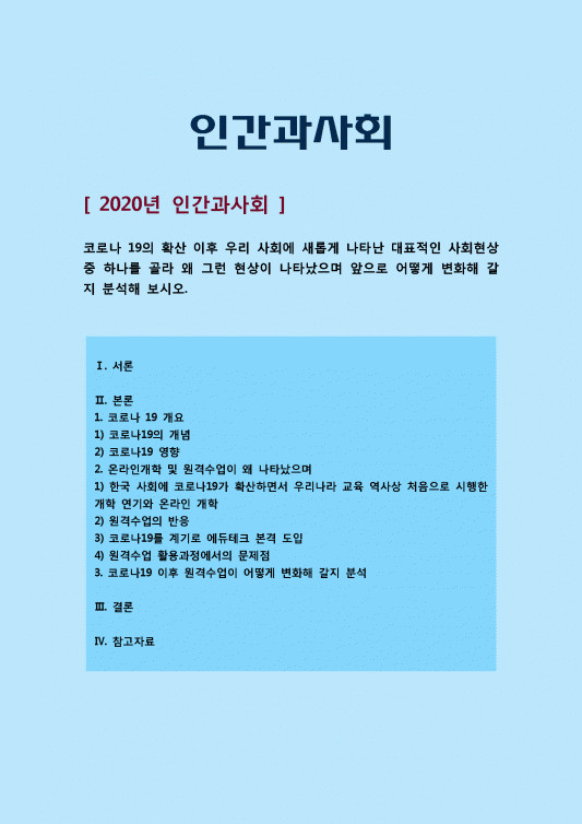 [인간과사회] 코로나 19의 확산 이후 우리 사회에 새롭게 나타난 대표적인 사회현상 중 하나를 골라 왜 그런 현상이 나타났으며 앞으로 어떻게 변화해 갈지 분석해 보시오.