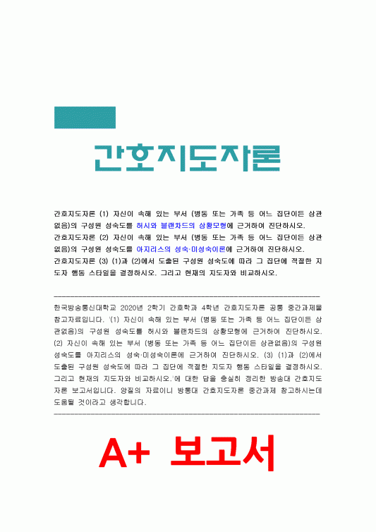 간호지도자론] 1) 허시블랜차드상황모형 2) 아지리스성숙미성숙이론 3) 적절한 지도자 행동 스타일 결정, 현재 지도자와 비교 -간호지도자론 허시와 블랜차드의 상황모형 간호지도자론 아지리스의 성숙 미성숙이론
