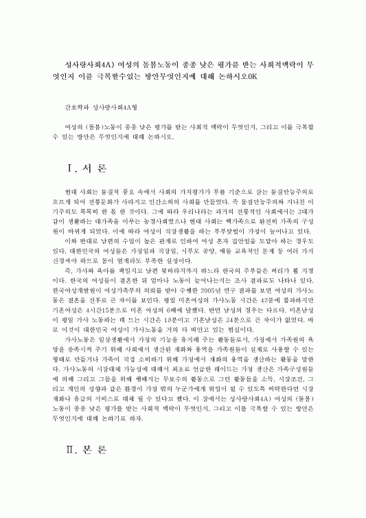 성사랑사회4A) 여성의 돌봄노동이 종종 낮은 평가를 받는 사회적맥락이 무엇인지 이를 극복할수있는 방안무엇인지에 대해 논하시오0K