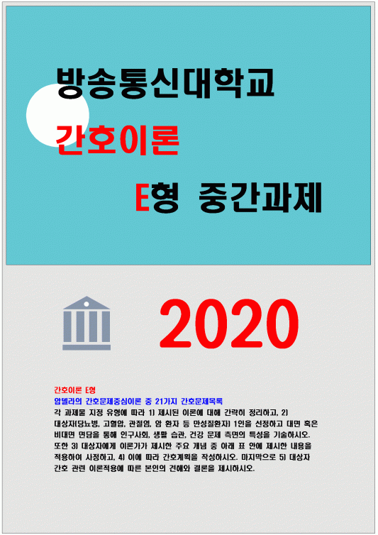 간호이론E형 [2020] 압델라의 간호문제중심이론 중 21가지 간호문제목록 간호이론E형  압델라의 21가지 간호문제목록에 대해 간략히 정리하고 만성질환자를 선정하고 인구사회 생활습관 건강문제 측면의 특성을 기술- 간호이론E형