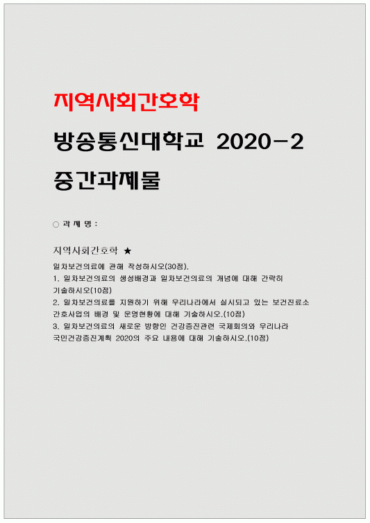 지역사회간호학 2020)일차보건의료의 생성배경과 일차보건의료의 개념 지역사회간호학 우리나라에서 실시되고 있는 보건진료소 간호사업의 배경 및 운영현황 건강증진관련 국제회의 우리나라 국민건강증진계획 2020의 주요 내용