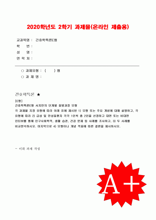 서치만의 단계별질병과정모형(간호학특론E형) 2020- 간호학특론E형 서치만의 단계별질병과정모형 급성 및 만성질환자인터뷰 두 사례를 비교분석 모형이나 개념 적용에 따른 결론을 제시