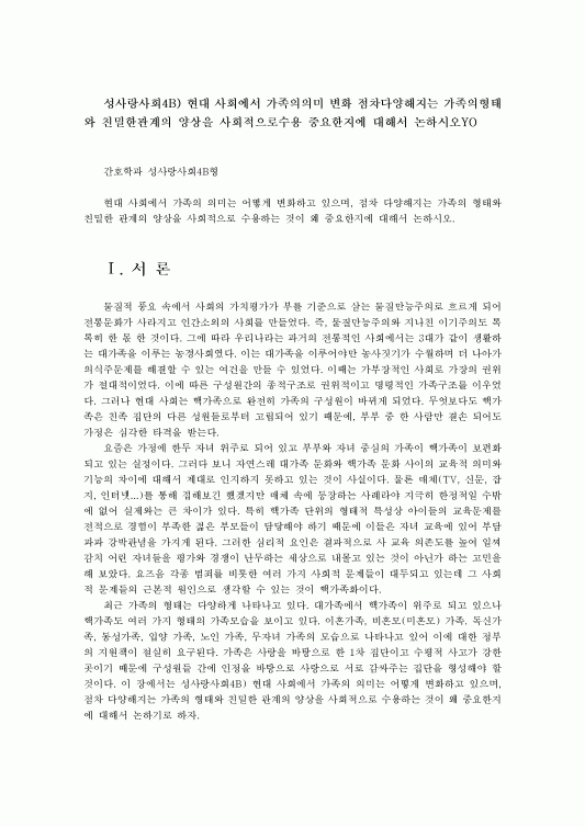 성사랑사회4B) 현대 사회에서 가족의의미 변화 점차다양해지는 가족의형태와 친밀한관계의 양상을 사회적으로수용 중요한지에 대해서 논하시오YO