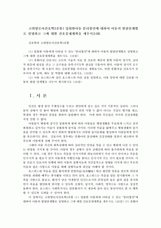 고위험모아간호학3공통) 입원한아동 분리불안에 대하여 아동의 발달단계별로 설명하고 그에 대한 간호중재계획을 세우시오0K