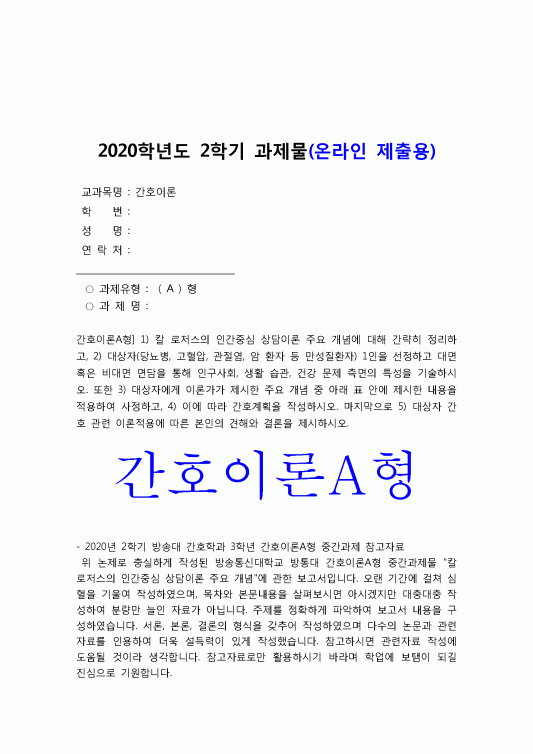간호이론A형] 칼 로저스의 인간중심 상담이론 주요 개념 대상자 1인 선정 간호계획 -간호이론A형, 칼로저스인간중심상담이론주요개념, 2020년 방송대 간호이론A형 중간과제물