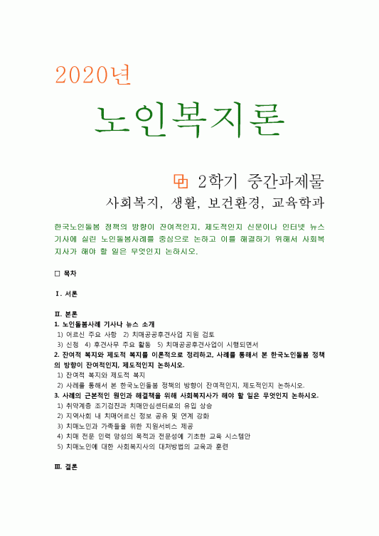 [노인복지론] 2020년, 한국노인돌봄 정책의 방향이 잔여적인지, 제도적인지 신문이나 인터넷 뉴스 기사에 실린 노인돌봄사례를 논하고, 이를 해결하기 위해서 사회복지사가 해야 할 일