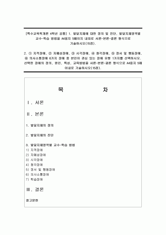 [특수교육학개론 4학년 공통] 1. 발달지체에 대한 정의 및 진단, 발달지체영역별 교수-학습 방법을 A4용지 5페이지 내외로 서론-본론-결론 형식으로 기술하시오