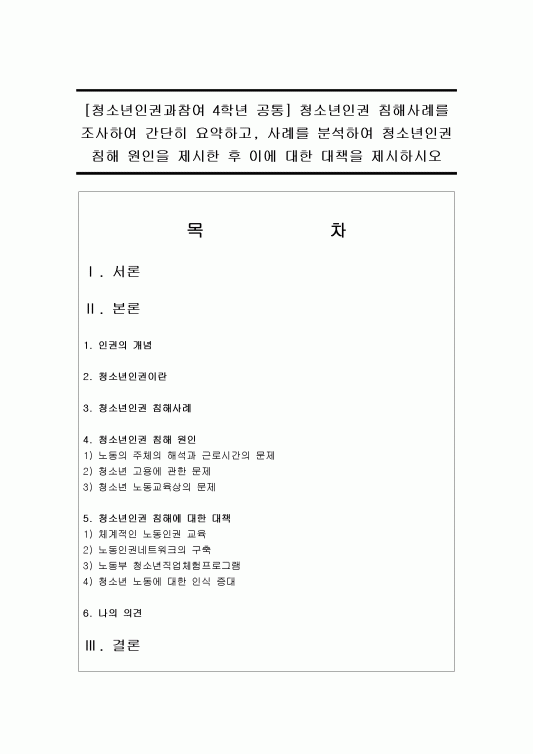 [청소년인권과참여 4학년 공통] 청소년인권 침해사례를 조사하여 간단히 요약하고, 사례를 분석하여 청소년인권 침해 원인을 제시한 후 이에 대한 대책을 제시하시오