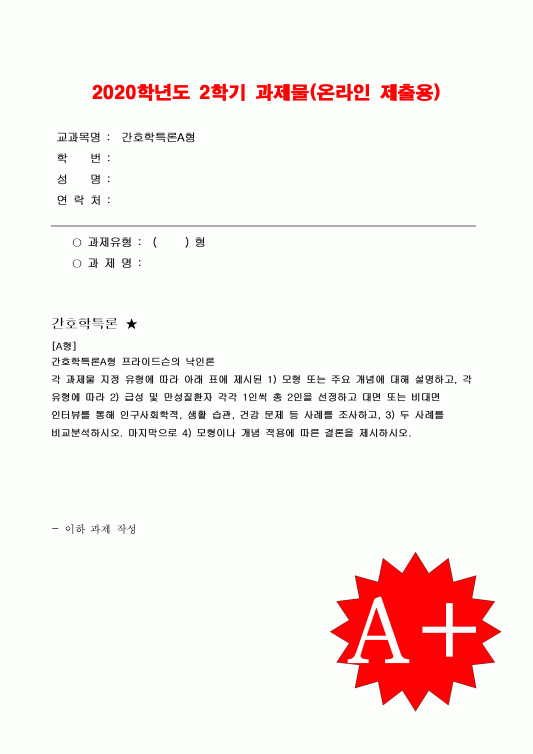 간호학특론A형 2020) 프라이드슨의 낙인론 급성 및 만성질환자 간호학특론A형, 프라이드슨의 낙인론 모형이나 개념 적용에 따른 결론을 제시 간호학특론A형, 프라이드슨의 낙인론