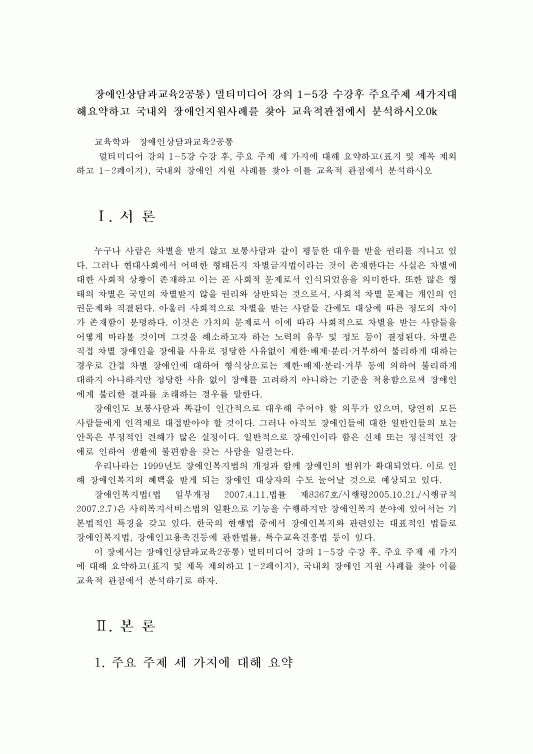 장애인상담과교육2공통) 멀티미디어 강의 1-5강 수강후 주요주제 세가지대해요약하고 국내외 장애인지원사례를 찾아 교육적관점에서 분석하시오0k