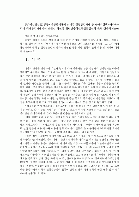중소기업창업론2공통) 다양한매체에 소개된 성공창업사례 중 한가지선택-카카오-하여 해당창업사례에서 진취성 혁신성 위험감수성실현접근법원칙 발현 상술하시오0k