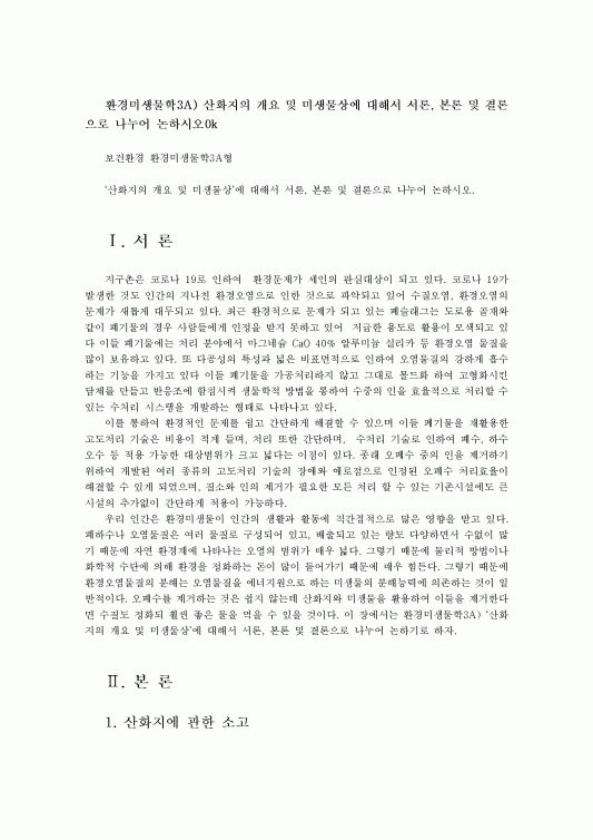 환경미생물학3A) 산화지의 개요 및 미생물상에 대해서 서론, 본론 및 결론으로 나누어 논하시오0k