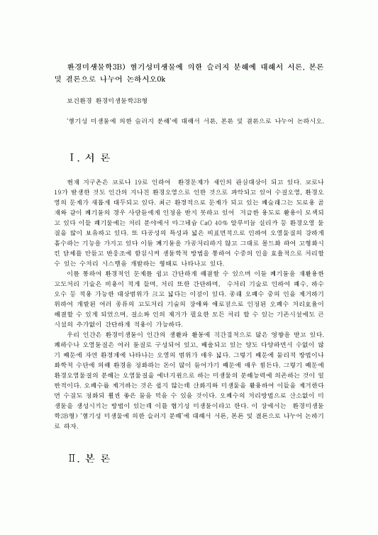 환경미생물학3B) 혐기성미생물에 의한 슬러지 분해에 대해서 서론, 본론 및 결론으로 나누어 논하시오0k