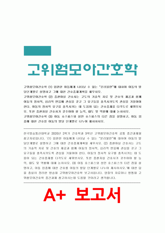 고위험모아간호학] 1) 입원한 아동에게 나타날수 있는 “분리불안”에 대하여 아동의 발달단계별로 설명 간호중재계획 고위험모아간호학 2) 아동의 정서적 요구 충족 간호중재 및 중환자실 간호사가 갖추어야 할 능력, 태도 및 역할 3) 아동 호스피스와 성인 호스피스 다른점, 아동임종 간호 아동의 발달단계별 -2020년 방송대 고위험모아간호학 중간과제물