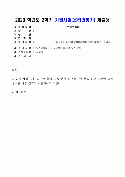 (방송통신대 언어의이해 기말시험)교재 제5장 사전과 관련하여 다음 문헌 중 어느 한 책을 읽고 사전에 대해 생각한 바를 간략히 서술하시오good.