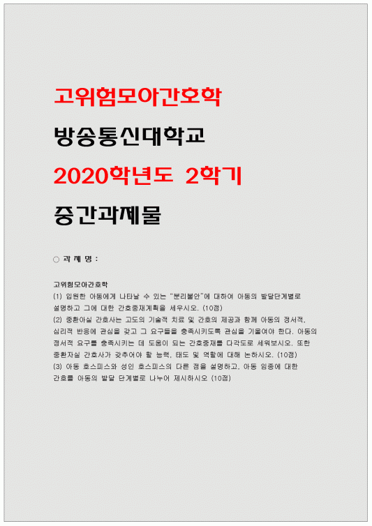 고위험모아간호학-1) 입원한 아동에게 나타날 수 있는 분리불안 고위험모아간호학 아동의 발달단계별로 설명 간호중재계획 고위험모아간호학2) 아동의 정서적 요구를 충족시키는 데 도움이 되는 간호중재, 중환자실 간호사가 갖추어야 할 능력, 태도 및 역할 3) 아동 호스피스와 성인 호스피스의 다른 점, 아동 임종 간호 아동의 발달 단계별,2020년 고위험모아간호학