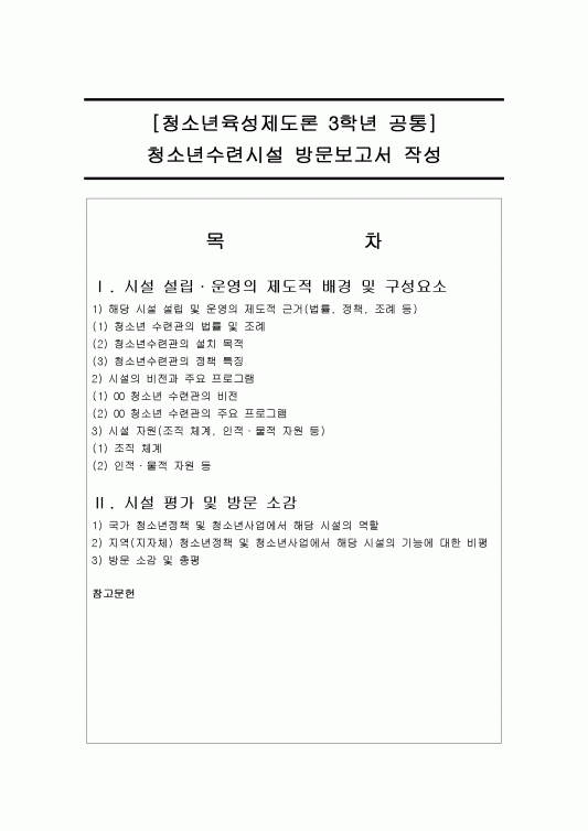 [청소년육성제도론 3학년 공통] 청소년수련시설 방문보고서 작성
