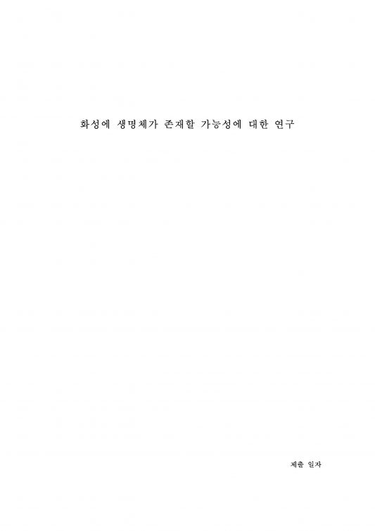고등학교 소논문 - 화성에 생물체가 존재할 가능성에 대하여