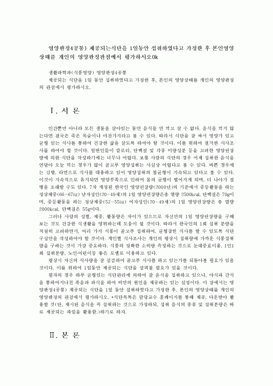 영양판정4공통) 제공되는식단을 1일동안 섭취하였다고 가정한 후 본인영양상태를 개인의 영양판정관점에서 평가하시오0k