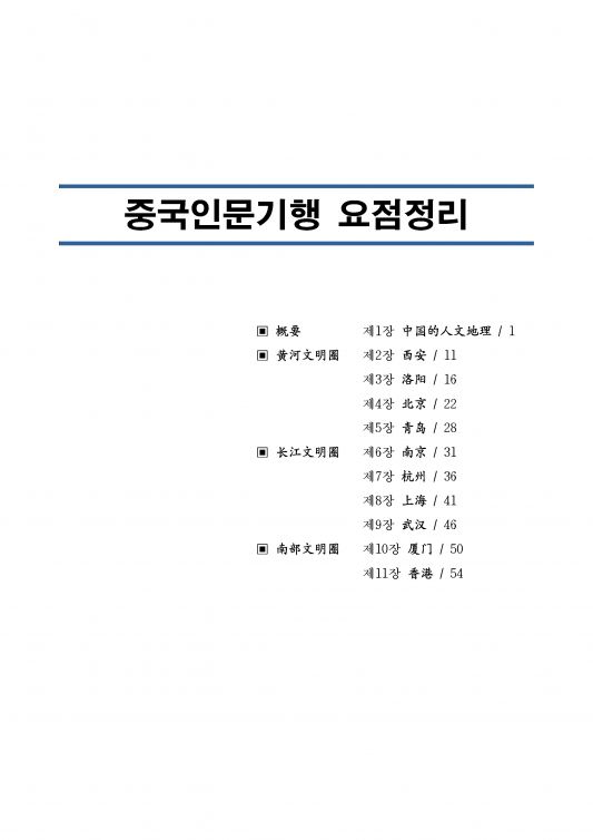 [방송대2학기] 중국인문기행 핵심정리