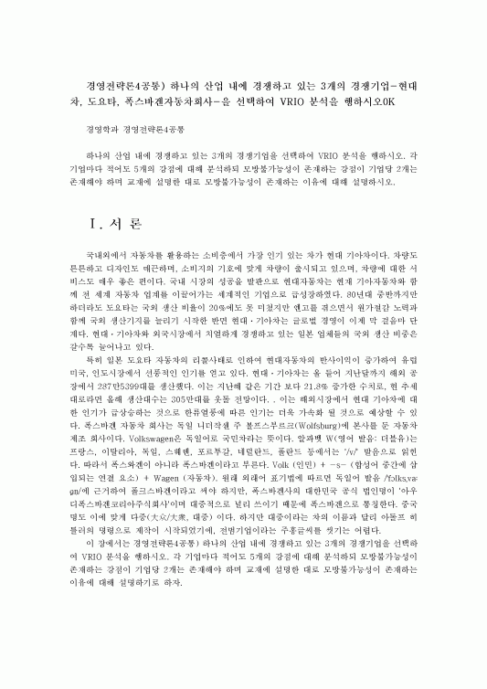 경영전략론4공통) 하나의 산업 내에 경쟁하고 있는 3개의 경쟁기업-현대차, 도요타, 폭스바겐자동차회사-을 선택하여 VRIO 분석을 행하시오0K