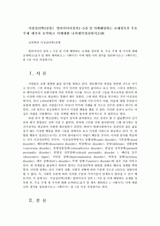 이상심리학3공통)  멀티미디어강의1-5강 및 이에해당하는 교재정독후 주요주제 세가지 요약하고 이에대한 나의생각정리하시오0K