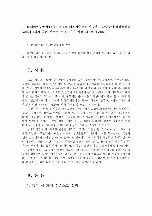 미디어연구방법3공통) 측정의 네가지수준을 설명하고 각수준에 적절한예를 교재제시되지 않은 것으로 각각 2가지 이상 제시하시오0K