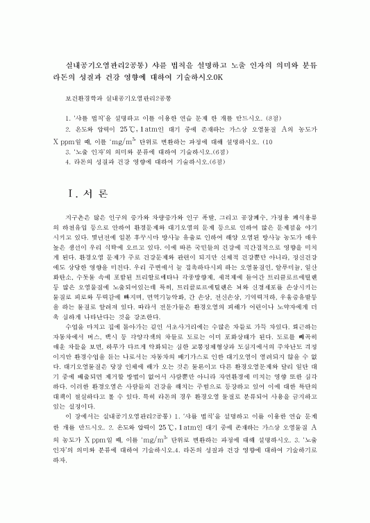 실내공기오염관리2공통) 샤를 법칙을 설명하고 노출 인자의 의미와 분류 라돈의 성질과 건강 영향에 대하여 기술하시오0K