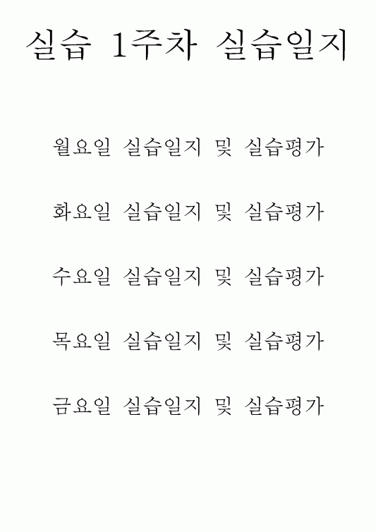 유치원 실습일지 1주, 2주차 (10일분량)일지