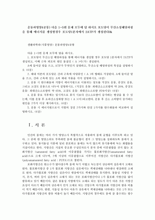 운동과영양4공통) 다음 1~5번 문제 모두에 답 하시오 포도당이 무산소성해당과정을 통해 에너지를 생성할경우 포도당1분자에서 2ATP가 생성된다0k