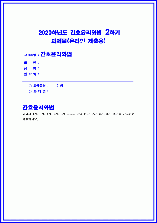 간호윤리와법 2020) 교과서 1장, 2장, 4장, 5장, 6장 간호윤리와법 그리고 강의 (1강, 2강, 3강, 8강, 9강)를 간호윤리와법 참고하여 작성하시오 간호윤리와법