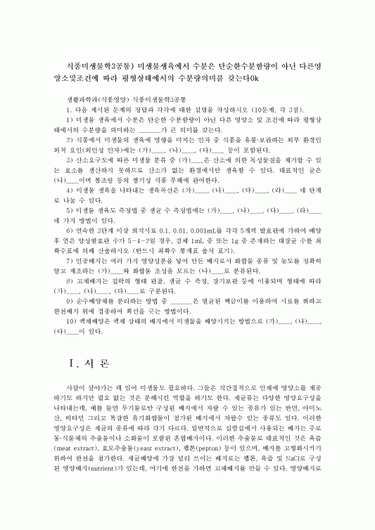 식품미생물학3공통) 미생물생육에서 수분은 단순한수분함량이 아닌 다른영양소및조건에 따라 평형상태에서의 수분량의미를 갖는다0k
