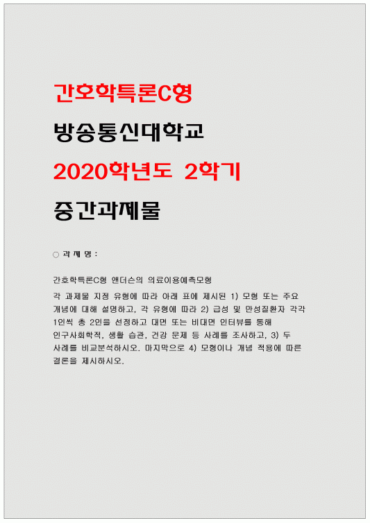 2020간호학특론C형-앤더슨의 의료이용예측모형,간호학특론C형 앤더슨의 의료이용예측모형 급성 및 만성질환자인터뷰, 인구사회학적, 생활 습관, 건강 문제 등 사례 모형이나 개념 적용